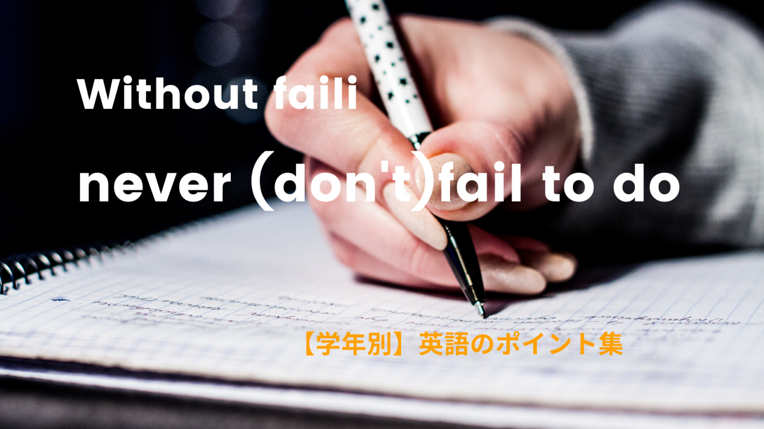 「without fail」「never (don’t) fail to do」｜【学年別】英語のポイント集