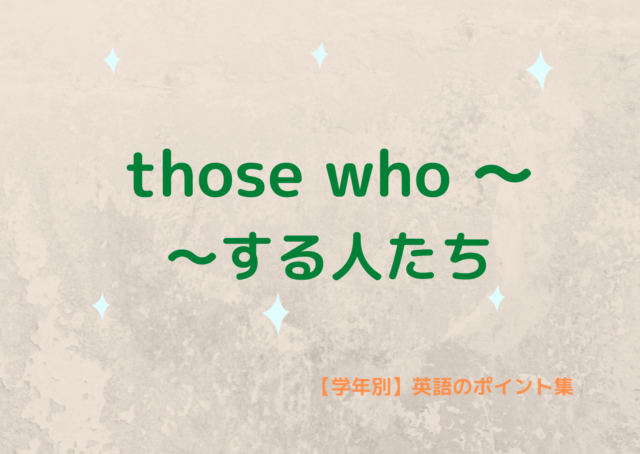 those who ～「～する人たち」｜【学年別】英語のポイント集