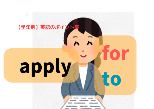 apply for（to）～｜【学年別】英語のポイント集