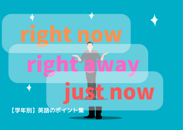 right away, right now, at once, just now･･｜【学年別】英語のポイント集